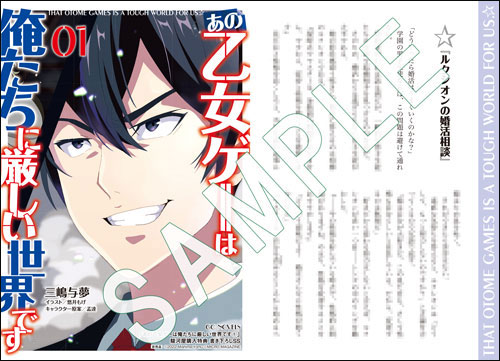 Gcノベルズ12月刊「あの乙女ゲーは俺たちに厳しい世界です 1」店舗特典情報！ Gcノベルズ 夢をつかむ、次世代型ノベルレーベル